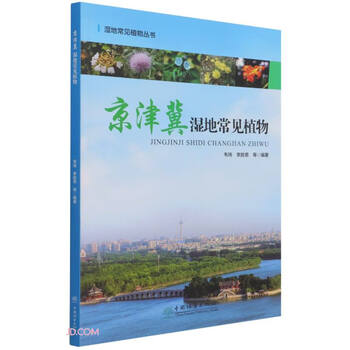 京津冀湿地常见植物/湿地常见植物丛书