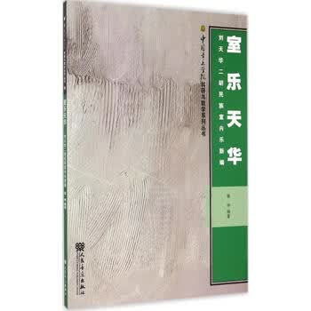 室乐天华-刘天华二胡民族室内乐新编【正版图书，放心下单】