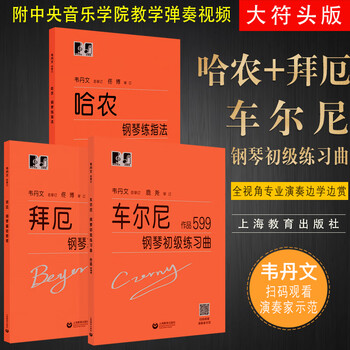 正版哈农钢琴练指法 拜厄钢琴基本教程 车尔尼钢琴初步教程作品599 韦丹文大字版上海教育出版社初学入门教材