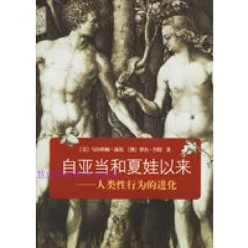 自亚当和夏娃以来 人类性行为的进化 [美]波茨、[澳]肖