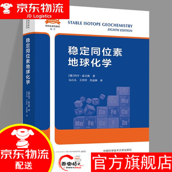 【官方旗舰】中科大 稳定同位素地球化学规划教材·研究生系列教材 中科大出版社  稳定同位素地球化学规划教材