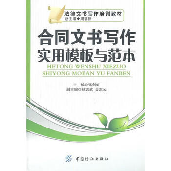 合同文书写作实用模板与范本 张剑虹　主编【正版书】
