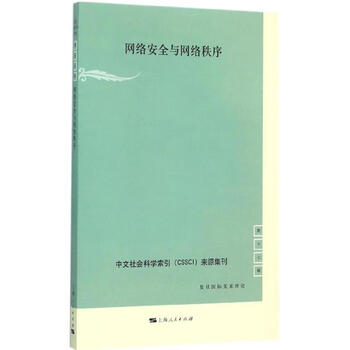 网络安全与网络秩序 沈逸 编【正版书】