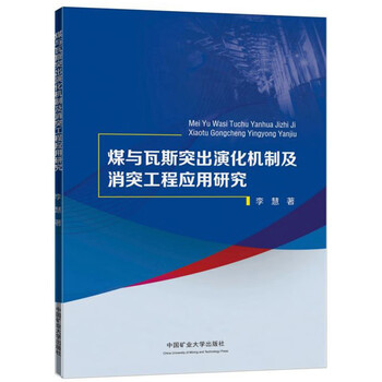 煤与瓦斯突出演化机制及消突工程应用研究