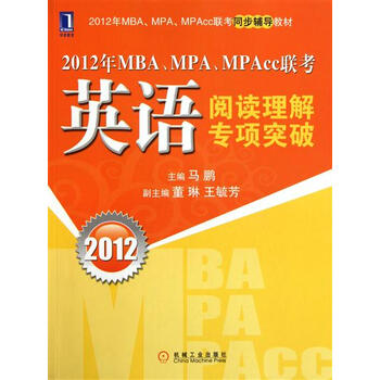 正版 2012年MBA、MPA、MPAcc联考英语阅读理解专项突破马鹏133422