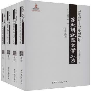 1945-1949年东北解放区文学大系 诗歌卷(1-4) 图书