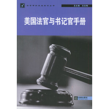 美国法官与书记官手册【正版图书】