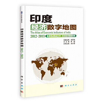 经济数字地图 2012-2013 刘小雪 科学出版社
