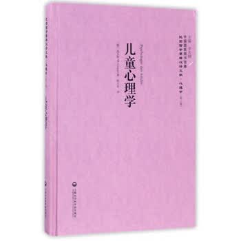 儿童心理学(精)/民国西学要籍汉译文献