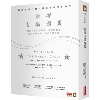 现货台版 掌握市场周期 价值投资大师霍华马克斯教你看对市场时机提高投资胜算金融投资商业