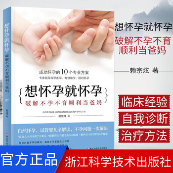 想怀孕就怀孕破解不孕不育顺利当爸妈 赖宗炫 著 9787534185656 浙江科学技术出版社 