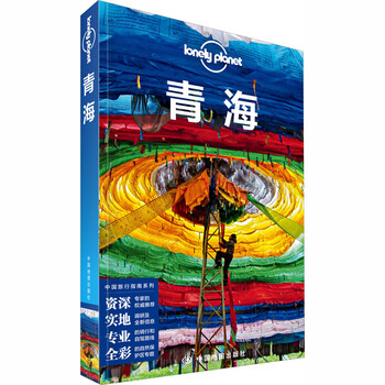 青海 澳大利亚Lonely Planet公司 编 旅游