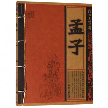 孟子/线装经典