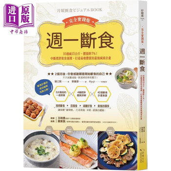 周一断食完全实践版 10周减15公斤 体脂降7% 打造易瘦体质的*强减重计画 瘦身美体 港台 原版