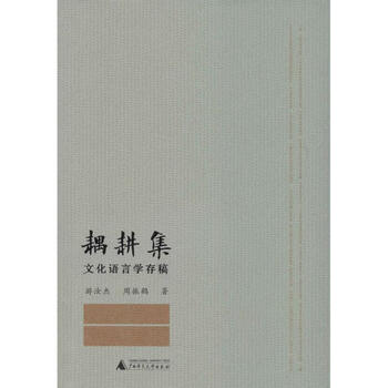 耦耕集:文化语言学存稿 游汝杰 广西师范大学出版社 9787549552191