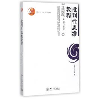 批判性思维教程(普通高等教育十五规划教材)