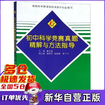 初中科学竞赛真题精解与方法指导