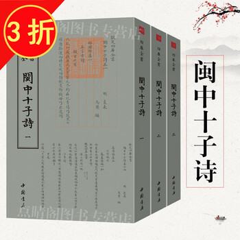 钦定四库全书（原版高清印本）诗词部 闽中十子诗（全三册） 定价228