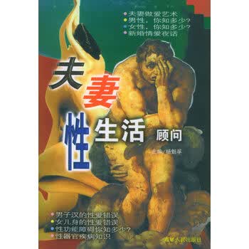 夫妻性生活顾问 【正版图书，放心购买】
