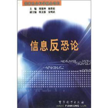 正版！《信息反恐论》 9787801378538  军事科学出版社