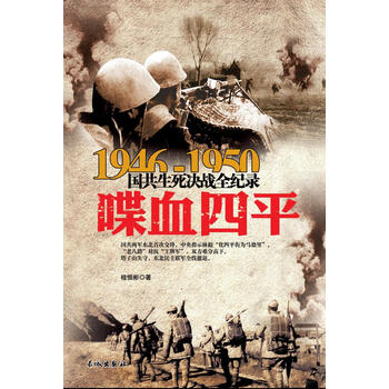 1946-1950国共生死决战全纪录：喋血四平国共交锋亲历者的往事回忆时代剧变见证者的战地写真