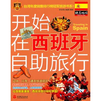 {}开始在西班牙自助旅行9787563721344 李容棻