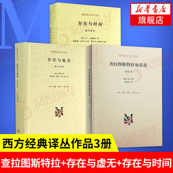 【全3册】查拉图斯特拉如是说(详注本)+存在与虚无+存在与时间 修订译本  尼采 萨特 西方译丛