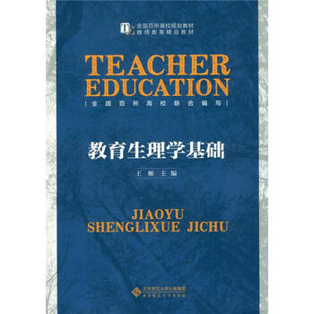 教育生理学基础 王雁【正版图书】