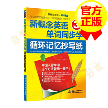 新概念英语3单词同步学：循环记忆抄写纸