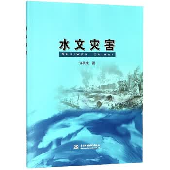 水文灾害