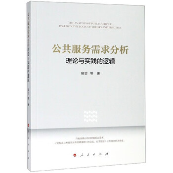 公共服务需求分析(理论与实践的逻辑)
