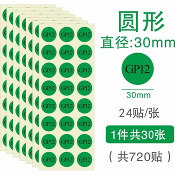 飛勝（FRANSON） 飞胜绿色圆形GP12标签贴纸质量经理汽车零部件早期生产遏制EPC不干胶ACE 圆形30mmGP12黑字720贴【图片 价格 品牌 报价】-京东