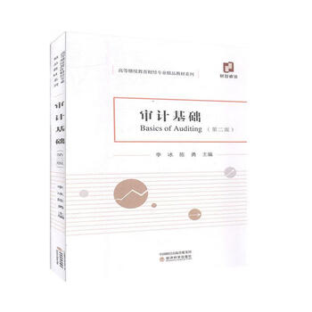 审计基础（第二版）大中专教材教辅  图书