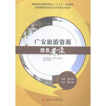 广安旅游资源信息采录 罗云华 社会科学 9787564344771