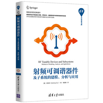   射频可调谐器件及子系统的建模 分析与应用9787302513520清华大学
