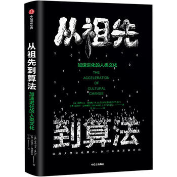 从祖先到算法 加速进化的人类文化