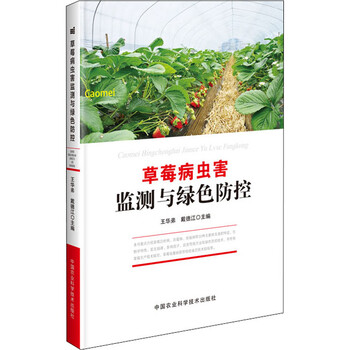 草莓病虫害监测与绿色防控