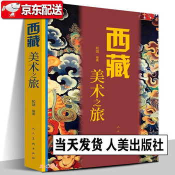 西藏美术之旅 和靖 著 人民美术出版社 西藏旅游书 西藏艺术文化历史
