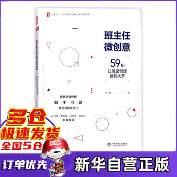 班主任微创意(59招让班级管理脑洞大开全国中小学班主任培训用书)/大夏书系