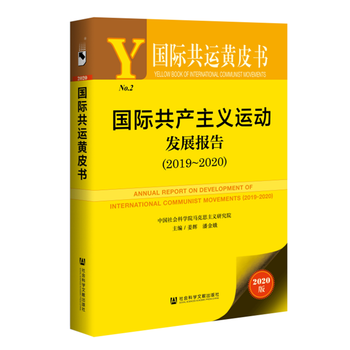 国际共运黄皮书：国际共产主义运动发展报告（2019~2020）   姜辉，潘金娥 主编  社科文献