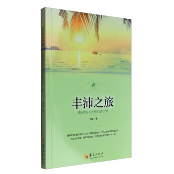 丰沛之旅：迎接财富与美善的觉知之路 华夏出版社 9787508089997 淇雅