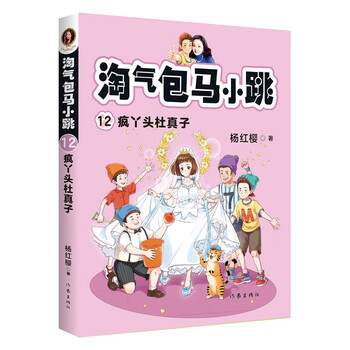 淘气包马小跳12:疯丫头杜真子（新版）