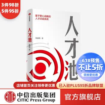 人才池：人才培育的靶心战略 熊启明 著 识人用人 人力资源 中信出版社图书