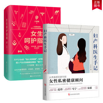 正版新书 2册 女生呵护指南+妇产科医生手记：女性私密健康顾问妇产科副主任医师三叶秋妇产科纪实