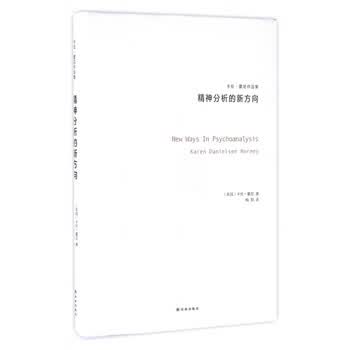 精神分析的新方向(卡伦·霍尼作品集)(精)