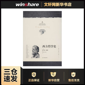 西方哲学史(增补修订版) 弗兰克·梯利 作 贾辰阳 等 译者 书籍