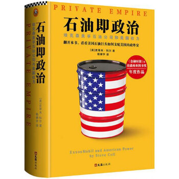 石油即政治(埃克森美孚石油公司和美国权力)(精)