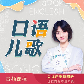 【课程】遛娃英语：唱学儿歌60句 有声音频 3-6周岁幼儿英语早教