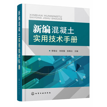 新编混凝土实用技术手册(精)