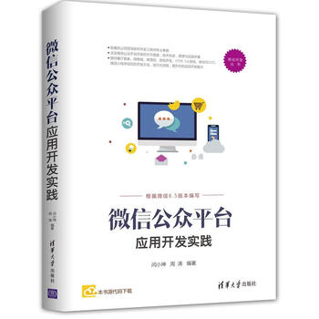 微信公台应用开发实践闫小坤清华大学出版社计算机与互联网